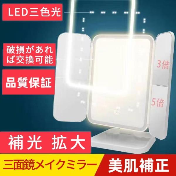 【三種類のモード】色が3色（白色光・昼白色光・暖色光）から選び、様々な場面を適用、化粧が楽しくなります。家の中でも太陽に近い光でメイクできる新型なプロ女優ミラーです。【回転式】左右180度と上下90度で角度を自由に調整可能、お好きな角度でメ...