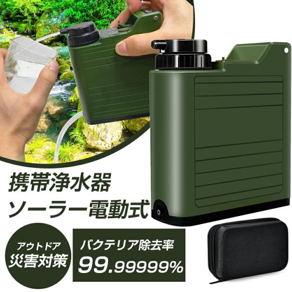 【ソーラー充電＆USB充電】ソーラーパネルを搭載しています。太陽の光に当てるだけで、携帯浄水器の充電ができます。急な災害で停電してしまった時や、電源がないアウトドア時でも携帯浄水器を充電することができます。また、Type-Cケーブルを付属し...