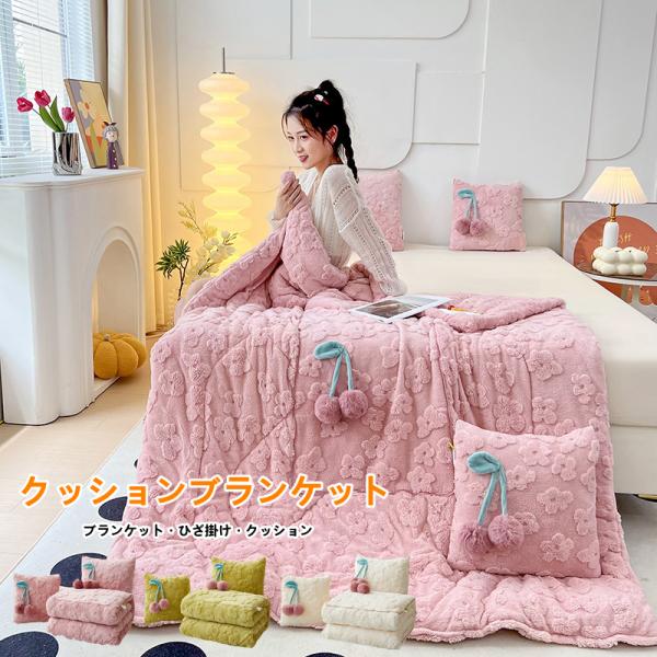 【ブランケット・ひざ掛け・クッション機能をを持つ製品】アクセントクッションとして機能を果たすだけでなく、展開すると、ひざ掛け、ケープ（肩掛け）、エアコン用の毛布としても使える汎用性の高さが魅力です。 一年中使えます。サイズ：40*40cm展...