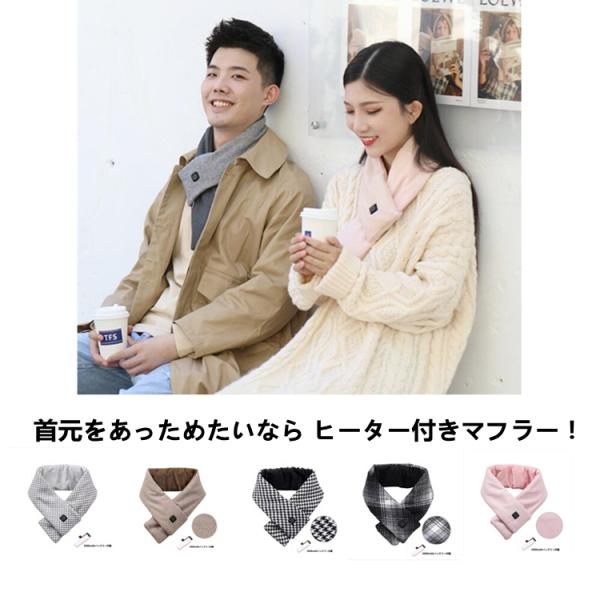 【首元をあっためたいなら ヒーター付きマフラー！ 】寒い冬はどうしても首元がスースーして冷えますね。アウトドアやスポーツ観戦など長時間屋外にいる日は、マフラーをぐるぐる巻いてもあったかさには限界があります。この電熱マフラーは首元や肩を温めて...