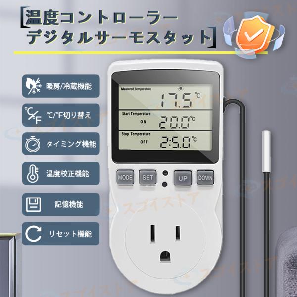 【温度制御モード】サーモスタットの開始温度と停止温度を設定して、暖房または冷房設備を制御します。温度コントローラーの入力は120VAC 50 / 60Hz、出力は15A 1800Wで、ほとんどの家電製品に適しています。【3m温度センサー】 ...