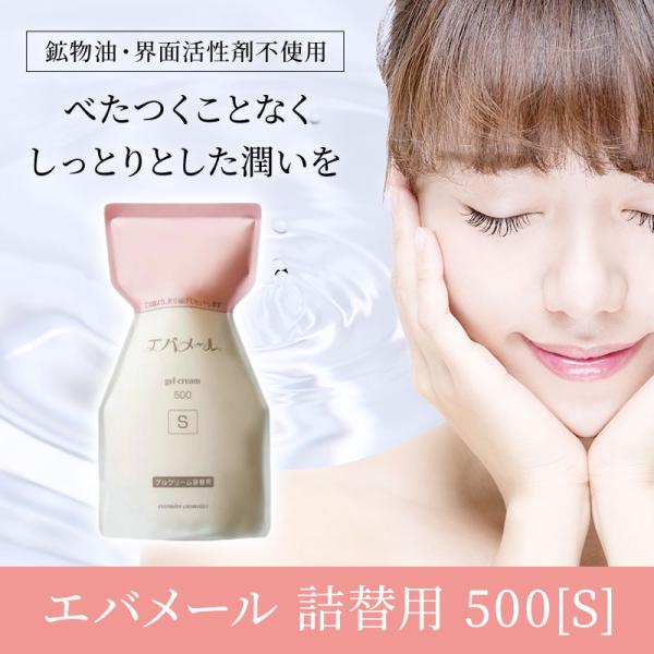 エバメール　人気のゲルクリーム詰替500（S)爆買 母の日