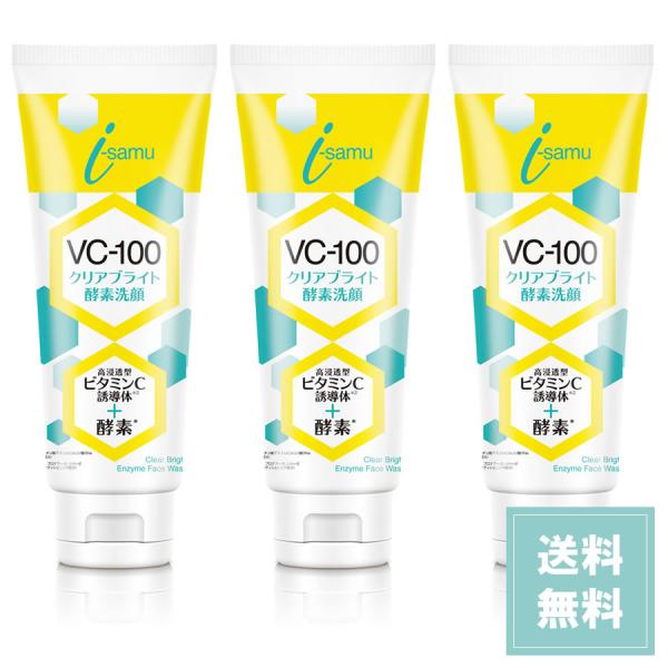 商品名　　i-samu VC-100 クリアブライト 酵素 洗顔 150g ３本セット商品説明◆高浸透型ビタミンC誘導体と３つの酵素（パパイン・プロテオアーゼ・リパーゼ）配合の洗顔フォーム・ 吸着成分クレイ 3種の酵素を贅沢に配合 毛穴の奥...