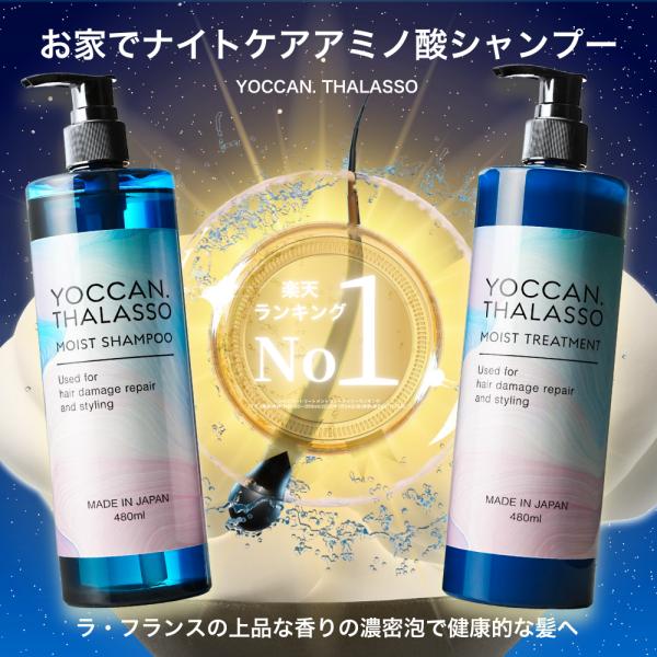 ■商品名<br>YOCCAＮ　THALASSO　MOIST　SHAMPOO（ヨカンタラソモイストシャンプー）<br>YOCCAＮ　THALASSO　MOIST　TREATMENT（ヨカンタラソモイストトリートメント）...