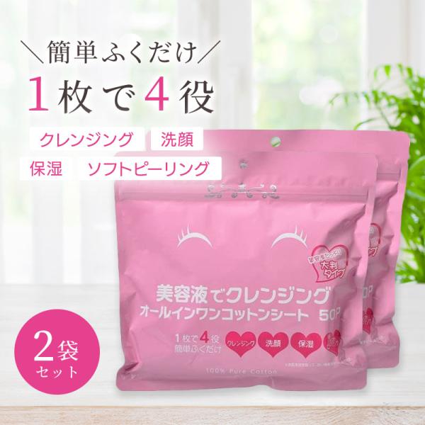 商品名 美容液でクレンジングコットン シート 2袋セット内容量 50枚 2袋商品説明1枚4役！多機能メイク落としクレンジング・洗顔・保湿・ソフトピーリングまでできるオールインワンコットンシート。拭き取るだけで、毛穴の汚れやポイントメイクまで...