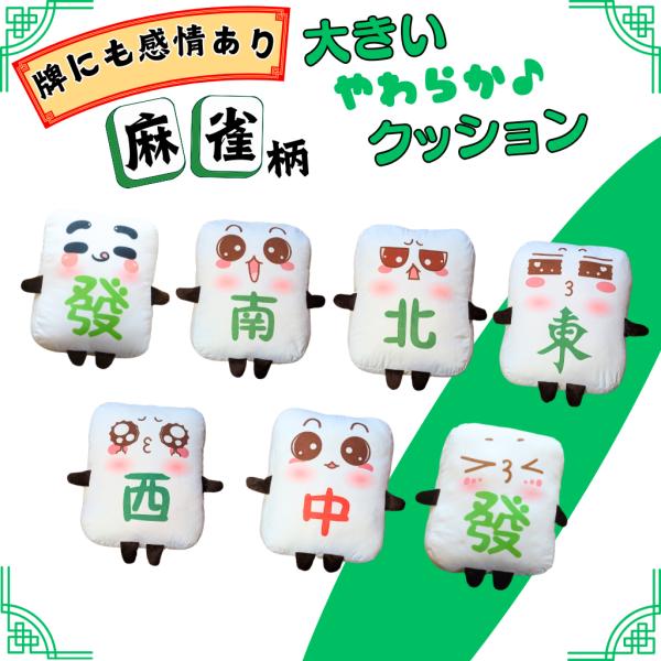 〜商品仕様〜サイズ　約３０センチ×約３６センチ厚さ 約１６センチ麻雀柄大きいやわらかクッション １個オプションからお好きなタイプをご選択ください。〜商品説明〜可愛い麻雀柄のやわらかクッション！表情が付いていて、なんだか愛着の湧くアイテムです...