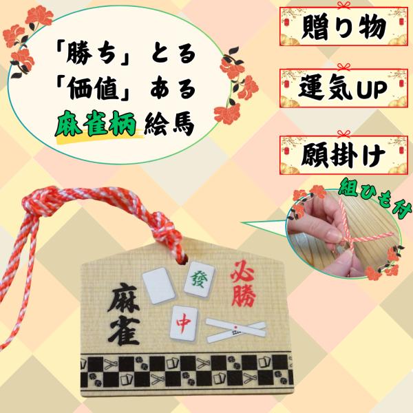 〜商品仕様〜絵馬サイズ　約５．５センチ×約７センチ厚さ：約０．５センチ組ひも付き麻雀柄　１個配送時に組みひもが結ばれているのは1カ所のみとなります。組みひもの調整はご自身で行える仕様となります。〜商品説明〜「勝ち」をとる「価値」のある麻雀柄...