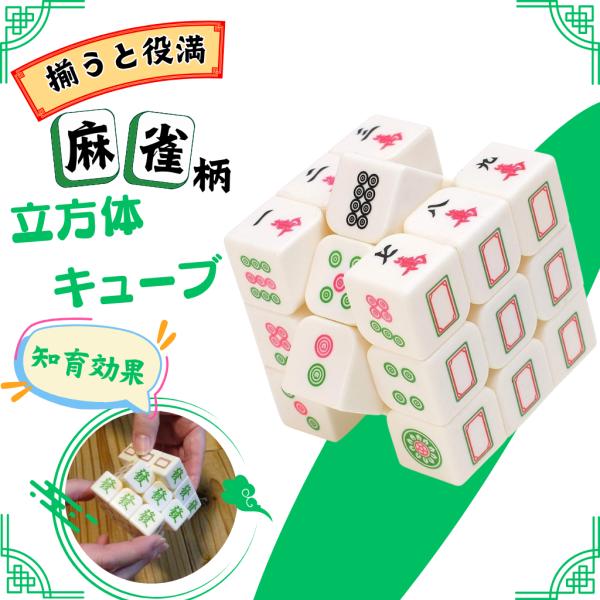 〜商品仕様〜一辺 約5.5センチ知育効果のあるユニークなキューブパズル麻雀タイプ １個対象年齢：６歳以上（６歳未満のお子様に与えないでください）〜商品説明〜麻雀柄のキューブパズル。それぞれの面が麻雀牌になってる楽しいキューブパズル！使ってみ...