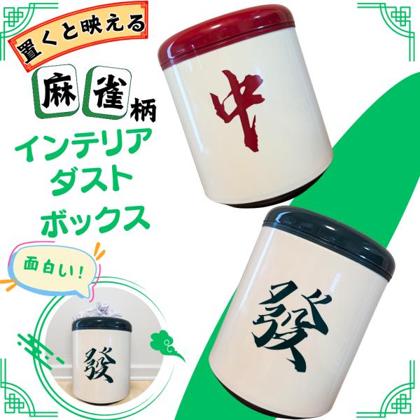 〜商品仕様〜外身サイズ　高さ：約２５センチ　口径：約２１センチ中身サイズ　高さ：約２８センチ　口径：約２３．５センチ蓋サイズ　直径約２４センチプラスチック製オプションからお好きなタイプをご選択ください。〜商品説明〜麻雀柄のユニークなダストボ...
