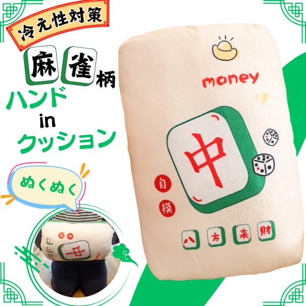 〜商品仕様〜サイズ　約３０センチ×約２０センチ厚さ　約１０センチ麻雀柄のハンドインクッション　１個〜商品説明〜入れるだけで手先が暖かくなる麻雀柄のハンドインクッション！ただのクッションとしてではなく、冷え性対策にもなる優れもの！？インテリア...