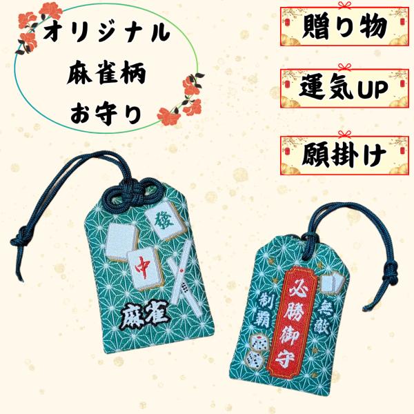〜商品仕様〜お守りサイズ　約４センチ×約６センチひもサイズ（発送時）　約４１センチひもははさみで切って長さを調整できます。クリアケース付き〜商品説明〜勝つためには何が必要？そんなの「お守り」に決まってますよね！ということで、作ってみましたオ...