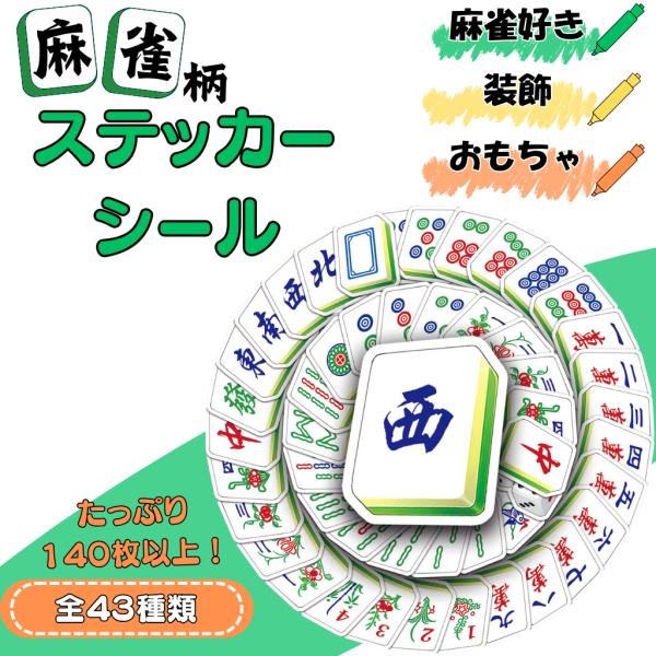 〜商品仕様〜牌サイズ　約２．７センチ×約３．５センチサイコロサイズ　約３．５センチ×約２．４センチ麻雀牌のステッカーシール　１セット対象年齢：６歳以上（６歳未満のお子様に与えないでください）〜商品説明〜使いやすい麻雀柄のステッカーシール！パ...