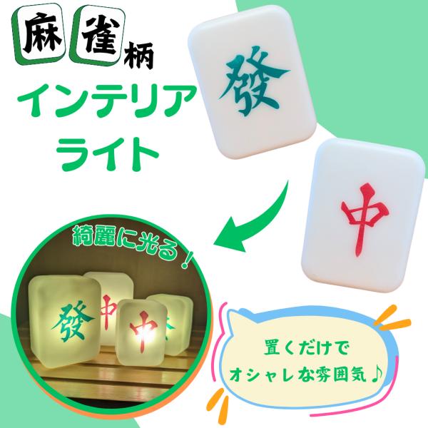 〜商品仕様〜大サイズ約6.5センチ×約4.5センチ×約8.5センチボタン電池３個で稼働オプションからお好きなサイズをご選択ください。ライトの稼働確認を行ってから発送いたします。〜商品説明〜置くだけで部屋がおしゃれに！その正体は...麻雀牌！...