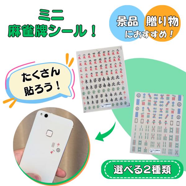 〜商品仕様〜台紙サイズ　約８センチ×約１０．５センチシールサイズ　約５ミリ×約５ミリ麻雀牌のミニシール　１枚オプションからお好きなタイプをご選択ください。対象年齢：６歳以上（６歳未満のお子様に与えないでください）〜商品説明〜身近なアイテムが...