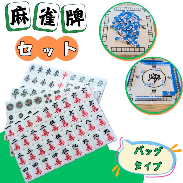 〜商品仕様〜付属品が多数あります。（参考写真をご参照ください）牌の色が３種類あります。オプションからお好きなカラーをご選択ください。〜商品説明〜外出先でも麻雀をプレイ！それができるのが、コチラの麻雀セット♪持ち運びやすい小さめの牌と袋・カバ...