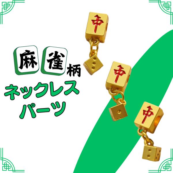 〜商品仕様〜牌サイズ　約１センチ×約０．７センチサイコロサイズ　一辺約０．５センチ※ネックレスチェーンや　ストラップは付属しておりません。〜商品説明〜ゴージャスな雰囲気を醸し出すゴールドネックレスパーツ！麻雀牌（中）とサイコロでとっても珍し...