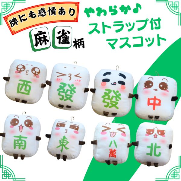 〜商品仕様〜サイズ　約１８センチ×約１０センチ厚さ　約１６センチ麻雀柄やわらかストラップ付マスコット 1個オプションからお好きな柄をご選択ください。〜商品説明〜可愛いストラップ付のやわらか麻雀マスコット！麻雀牌に表情が付いてなんだか愛着が湧...