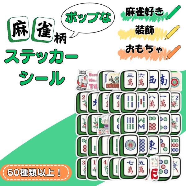 〜商品仕様〜牌サイズ　約４．１センチ×約３．３センチ麻雀牌のステッカーシール　１セット対象年齢：６歳以上（６歳未満のお子様に与えないでください）〜商品説明〜麻雀に関するいろんなデザインがステッカーシールに！貼るだけで麻雀がもっと好きになっち...
