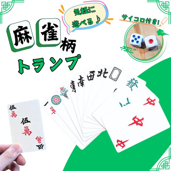 〜商品仕様〜トランプサイズ　約８．９センチ×約５．８センチ枚数：１６８枚　萬子：３６枚（９種類×４）　筒子：３６枚（９種類×４）　索子：３６枚（９種類×４）　字牌：２８枚（７種類×４）　花牌：３２枚（８種類×４）サイコロ２個付対象年齢：６歳...