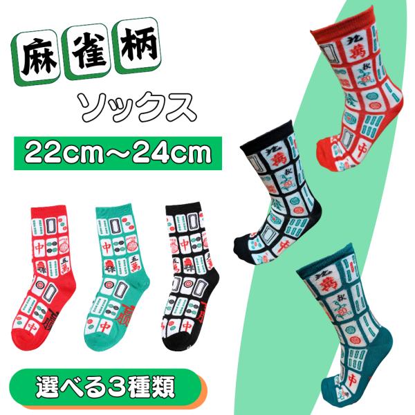〜商品仕様〜サイズ　約２２センチ〜約センチ２４センチオプションからお好きなタイプをご選択ください。〜商品説明〜珍しくて面白い麻雀柄ソックス！履いているだけで、麻雀をしているかのような気分に？使っていると、可愛くてなじみのアイテムになること間...
