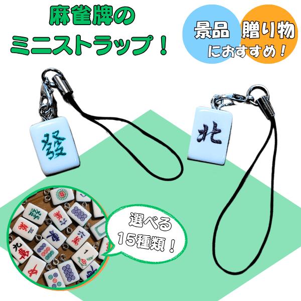 〜商品仕様〜麻雀牌のサイズ（フック付け根部分含む）　約１センチ　約２センチ　約０．７センチそれぞれＯＰＰ袋に入れて発送します。オプションからお好きなタイプをご選択ください。〜商品説明〜牌の横の色塗りが雑な部分があることがあります。※緑部分が...