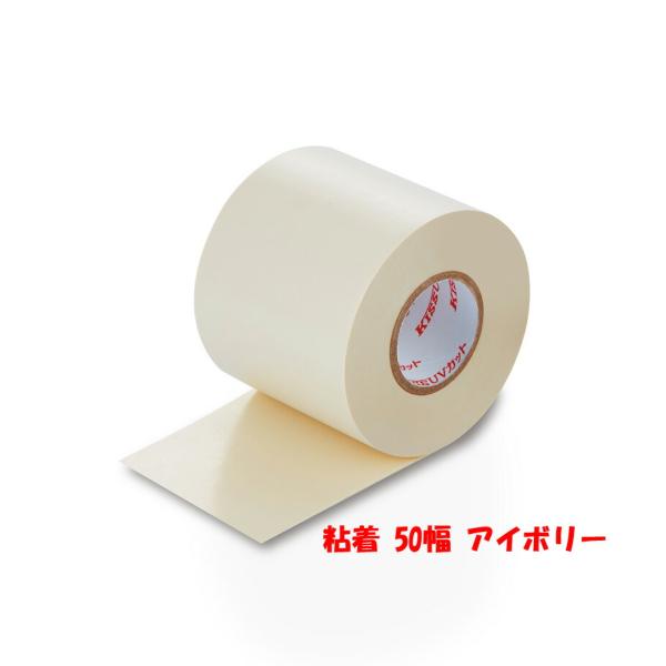 ■品番粘着 50巾x10m巻 アイボリー UVS50-IV■機能・仕様・巾 50mm 10m巻・紫外線対策用の高耐候性テープです。給湯器周り等、UVカット屋外露出配管の末端処理にお使いください。・剥離紙なしのタイプで巻きやすくなっています。...