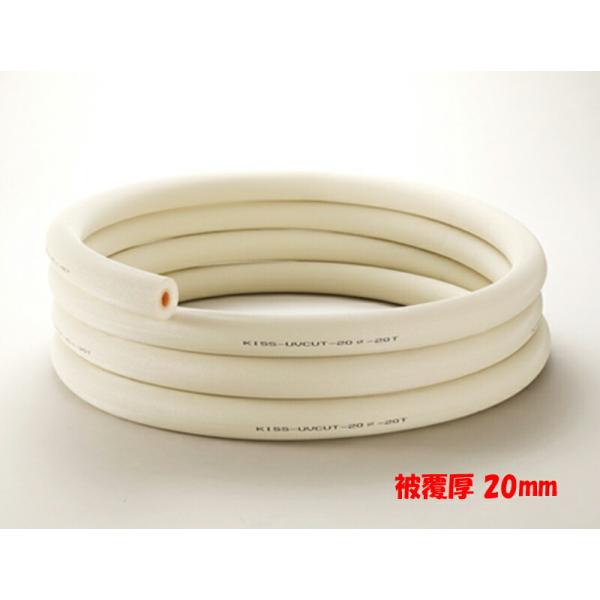 ■品番KISS-UVCUT-20-20T-10M■機能・仕様・差し込み配管用保温材です。高耐候、高耐熱で多様な配管に使用できます。・屋外露出配管の紫外線対策にお使いください。・内径 20mmm・保温厚 20mm・内面層耐熱 120℃・10m...