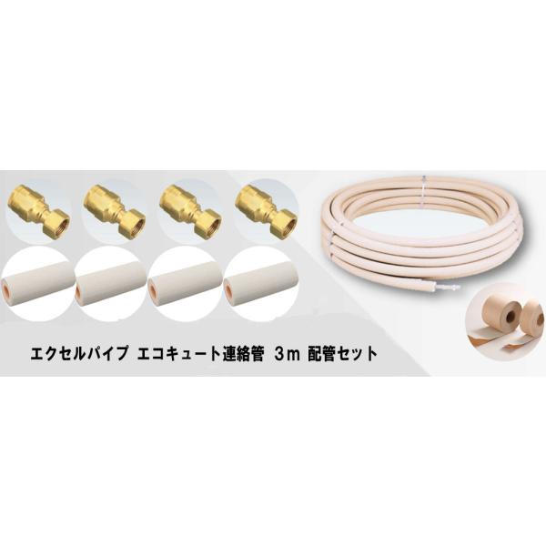 ■品番KISS-UVCUT ECO-3SET10A■機能・仕様・三菱ケミカルインフラテック製 エクセルパイプ HC-10HON10-T（3m x 2巻）と継手4個、保温材、テープ、のセット品です。・エコキュートのヒートポンプユニットと貯湯タ...