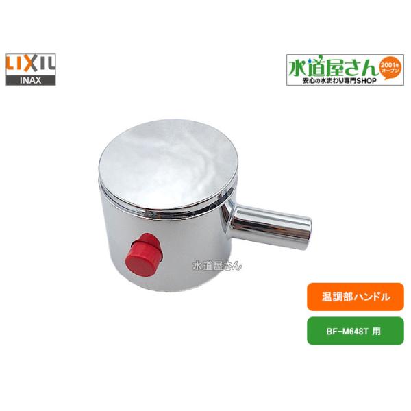 LIXIL,INAX,A-4918-1,温調部ハンドル(ユニットバス埋込み水栓BF-M648TL-D-PU1/BF-M648TR-D-PU1用)ユニットバス埋込み式水栓用の温度調節側ハンドル,