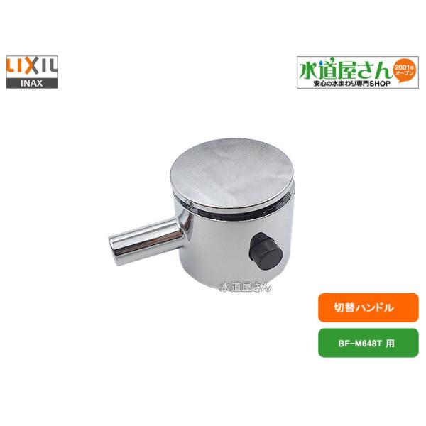 LIXIL,INAX,A-4919,切替弁ハンドル(ユニットバス埋込み水栓BF-M648TL-D-PU1/BF-M648TR-D-PU1用)ユニットバス埋込み式水栓用の切替弁側ハンドル,