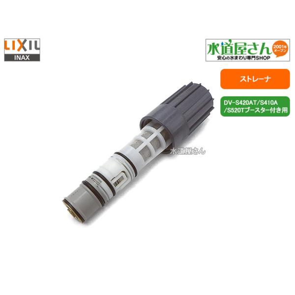 LIXIL,INAX,A-7473-6,タンクレスシャワートイレ給水用ストレーナ(サティスDV-S420AT型/S520T型ECO4用,DV-S410A型/S510A型ECO5ブースター付き用)タンクレス便器の給水ホース接続部のストレーナ,