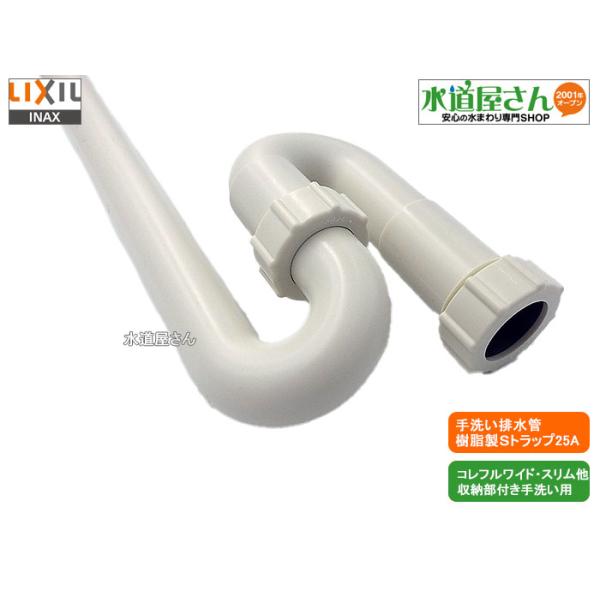 LIXIL,INAX,A-7479,排水管ASSY,手洗器排水用,樹脂製Sトラップ配管,呼び25mm配管(コレフル他,YL-DA82/YL ...