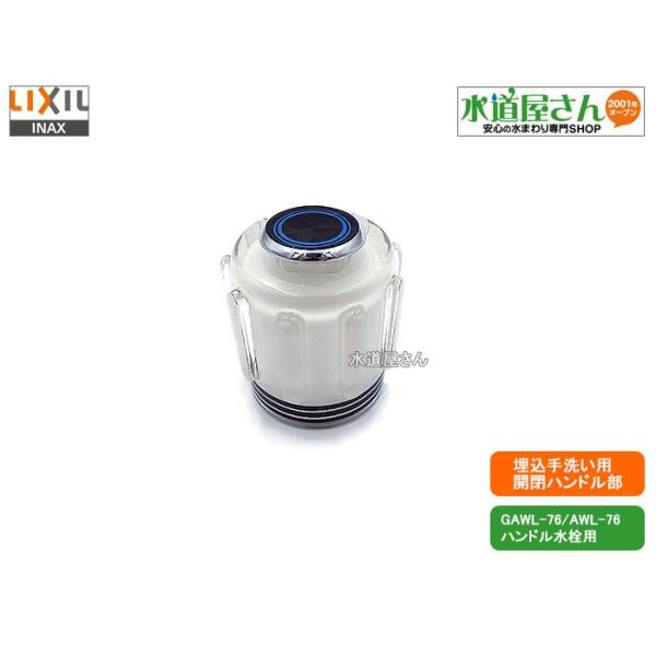 価格.com - LIXIL INAX 開閉ハンドル(水用) A-828(C) (水栓金具) 価格比較