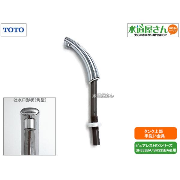 TOTO,HH07132R,手洗金具,大便器ロータンク用手洗い管(ピュアレストEXシリーズ/SH333BA/SH335BA/SH401BA他用)タンク手洗いの交換用手洗いパイプ,