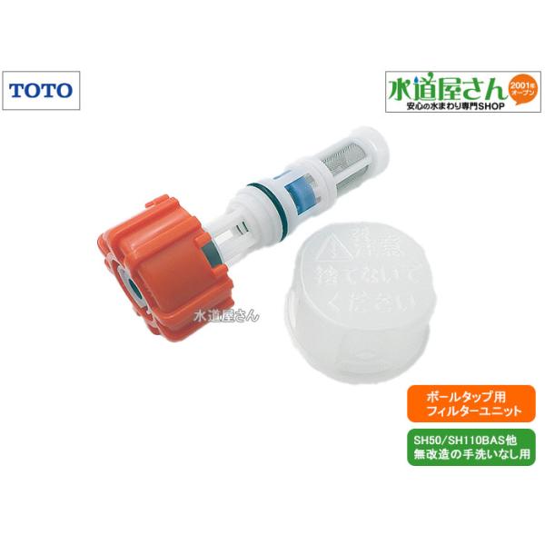 TOTO,HH11035N,フィルターユニット,立形ボールタップ用ストレーナ(無改造での手洗なし用,SH51BA/SH111BAS/SS51BA/SS111BFBFS用,ボールタップHH06012R用)ボールタップのゴミ噛み漏水を防ぐストレーナ,