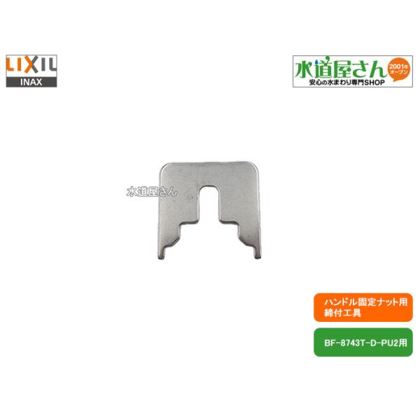 LIXIL,INAX,KG-29, ハンドル固定ナット用締付工具,切替弁/温調側ハンドル用,金属製(BF-8743T-D-PU2/BF-8742T-D-PU用専用工具)ハンドル固定ナット用着脱工具,