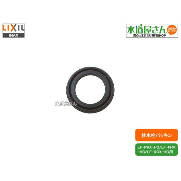 ネコポス対応,LIXIL,INAX,LF-PRX-HC-1,パッキンのみ,洗面排水栓用(排水栓LF-PRX-HC/LF-FRV-HC/LF-DCX-HC用,パッキン外径約40mm)洗面台の取替え用排水栓の取替えパッキン,