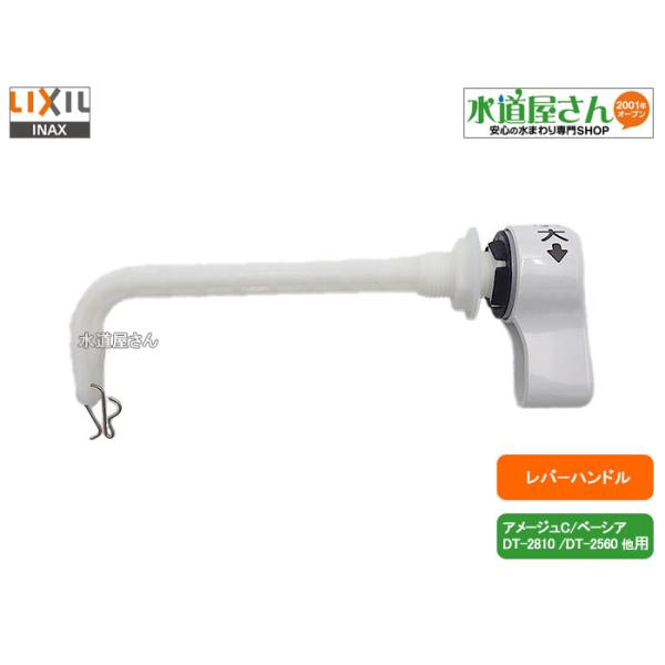LIXIL,INAX,TF-2810A,レバーハンドル,洋風便器用ハンドル(アメージュC/ベーシア/公団6L他用,DT-2510/DT-3500/DT-4570他用)タンクの取替用ハンドル,
