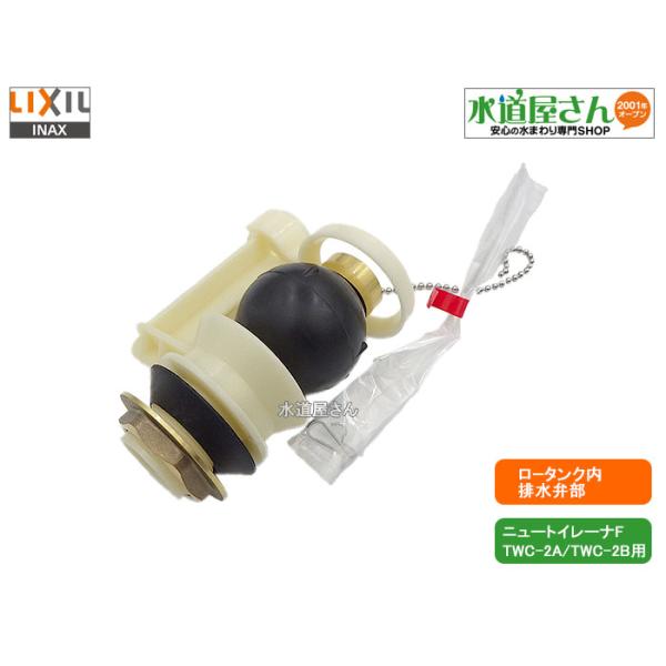 LIXIL,INAX,TF-490C,フロート弁部,ロータンク排水弁部(簡易水洗便器ニュートイレーナF用,TWC-2A/TWC-2B用)弁部破損の際の交換排水弁部,