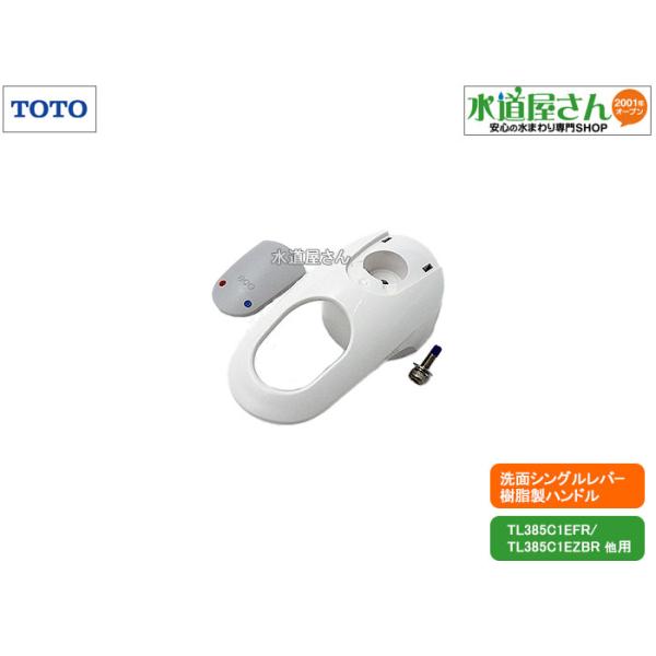 TOTO,TH5D0100#NW1,レバーハンドル部,シングルレバー水栓用ハンドル,洗面台洗髪水栓用(TL385C1EFR/TL385C1EZBR他用,ビス固定式)TOTO製洗髪シングルレバー用のレバーハンドル,