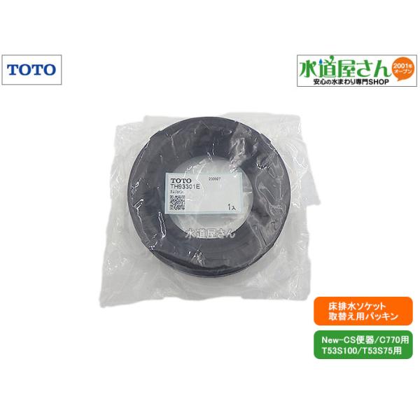 TOTO,TH93301E,ゴムジョイント,床排水ソケット用パッキン(New-CS便器用/C770/C780/C790用,ソケットT53S100/T53S75用)NEW-CS便器用の床排水部材,