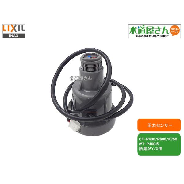 日立,WT-P400X-008,圧力センサー,アツリョクセンサクミ(WT-P400/CT-P400/CT-P600/CT-K750 の語尾がY/Xシリーズ用)井戸ポンプが停止しない場合の修理パーツ,
