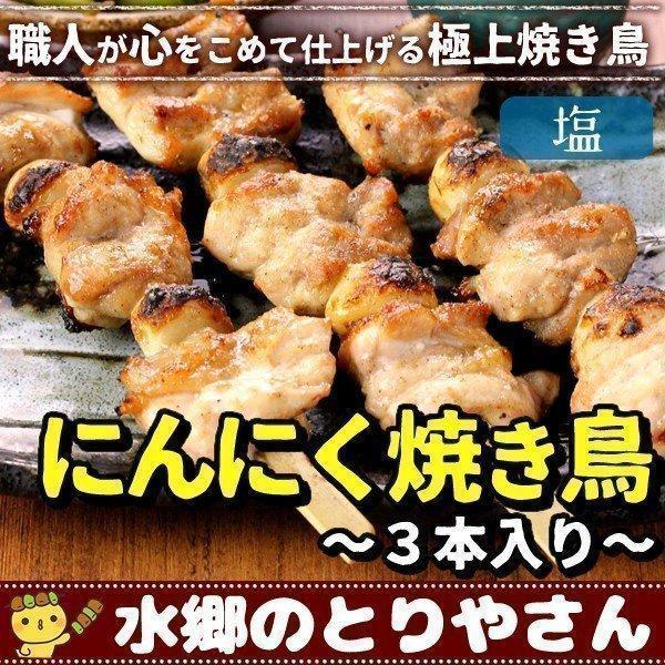 焼き鳥 やきとり 焼鳥 にんにく 水郷どり 国産水郷どりのもも肉ににんにくを挟んで焼きあげました！にんにくのガツンとした旨みがもも肉にしみ込んで食欲をそそります！内容量：水郷どりにんにく焼き鳥　3本入り（塩焼き） 串の長さ18cm配送便：冷...