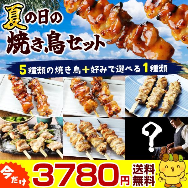 夏はやっぱりビールと焼き鳥！夏にピッタリの焼き鳥を詰め込みました！商品内容：【Ａ】特上もも焼き鳥（２本入）タレ 串の長さ15cm【B】むね皮焼きとり（２本入）タレ 串の長さ15cm【C】ハラミ焼き（２本入）塩　串の長さ15cm【D】アスパラ...