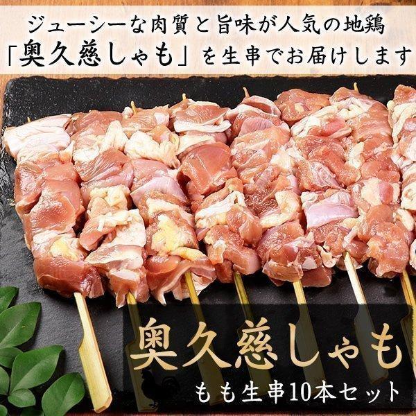 奥久慈しゃも 焼き鳥（生） もも肉生串10本セット 国産鶏肉 奥久慈軍鶏 シャモ しゃも 軍鶏  やきとり 焼鳥 生串 BBQ キャンプ バーベキュー高級地鶏の「奥久慈しゃも」を使用した高級感のある生串の焼き鳥です。贈り物や特別な日の食事、...