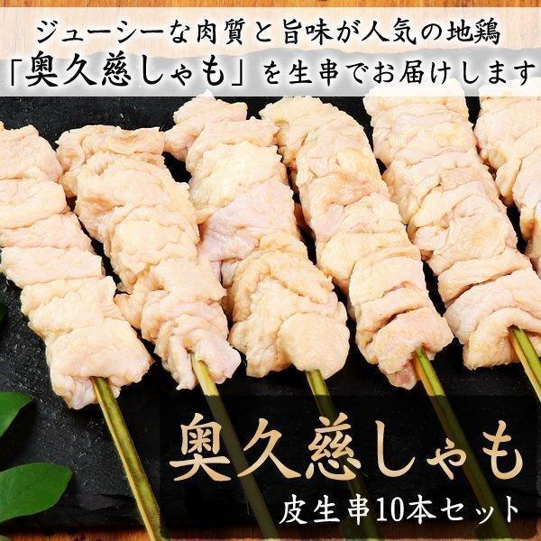 奥久慈しゃも 焼き鳥（生） 皮串10本セット 国産鶏肉 奥久慈軍鶏 シャモ しゃも 軍鶏  やきとり 焼鳥 生串 BBQ キャンプ バーベキュー高級地鶏の「奥久慈しゃも」を使用した高級感のある生串の焼き鳥です。贈り物や特別な日の食事、またち...
