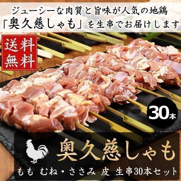 奥久慈しゃも 焼き鳥（生） もも肉 むね・ささみ 皮 生串30本セット 国産鶏肉 奥久慈軍鶏 シャモ しゃも 軍鶏  やきとり 焼鳥 生串 BBQ キャンプ バーベキュー*.**.**.**.**.**.**.**.**.**.**.**....