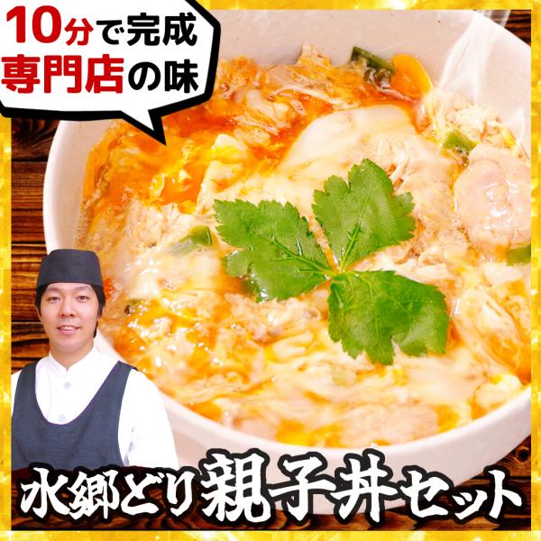 地鶏の王様「名古屋コーチン」にも負けない平飼い鶏の旨みを最大限に引き出した高級「水郷どり親子丼ミールキット」は、食品・冷凍食品・丼ものカテゴリーで人気急上昇中の絶品和食惣菜・定番惣菜です。鶏ガラから丁寧に取った出汁付きで、だしが美味しいとレ...