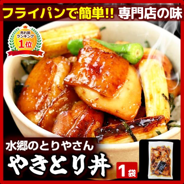 焼き鳥 ミールキット 水郷どりの焼き鳥丼（やきとり丼）１袋（お茶碗２食分） 送料無料 やきとり 焼鳥水郷どりやきとり丼は調理方法がとっても簡単なやきとり丼です！フライパンで炒めて、ご飯の上にのせ、当店秘伝のやきとりのタレをかけるだけ！牛丼や...