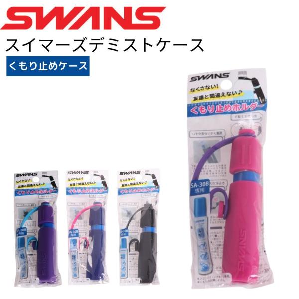 ●素材:シリコン●SA-30B専用(SA-30B スイマーズデミスト 塗りタイプ)●スイマーズデミストケース●ケースに入れることで転がりにくく、友達とも間違えにくくなります。また、カバンにも取り付けることができるため探す手間もなくなります。...